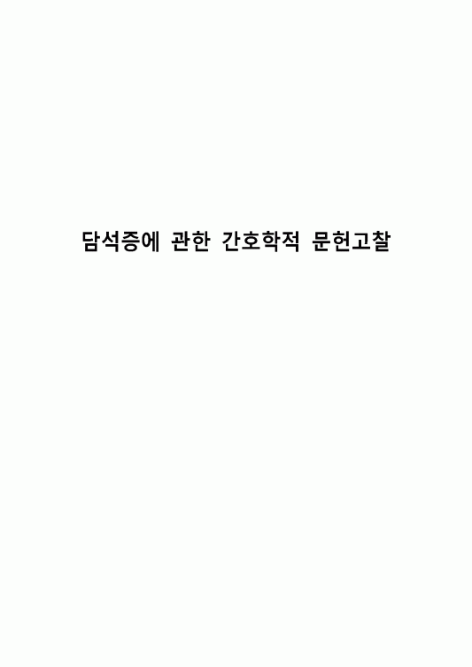 담석증에 관한 간호학적 문헌고찰