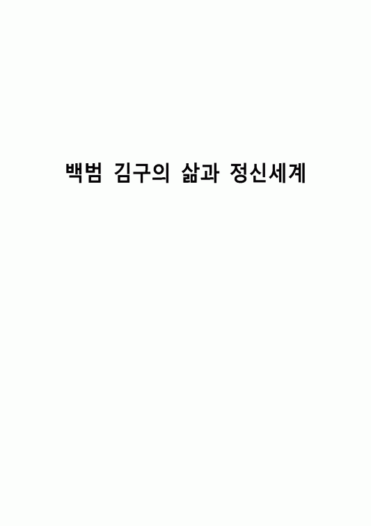 백범 김구의 삶과 정신세계