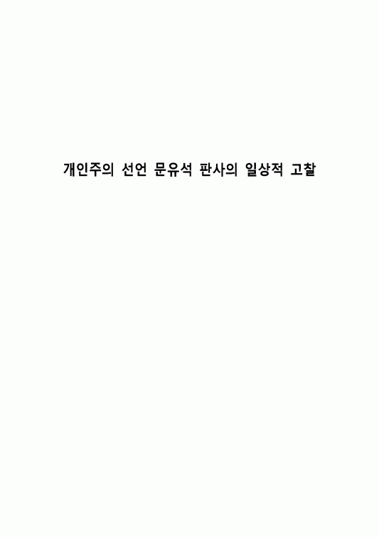 개인주의 선언 문유석 판사의 일상적 고찰