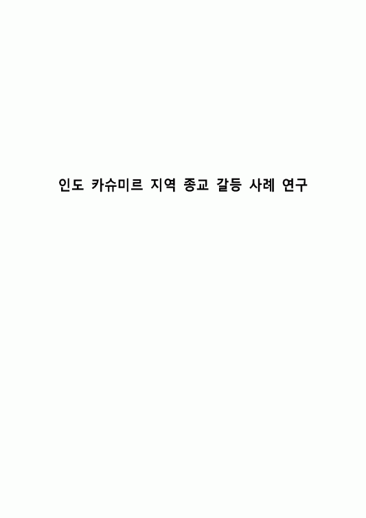 인도 카슈미르 지역 종교 갈등 사례 연구