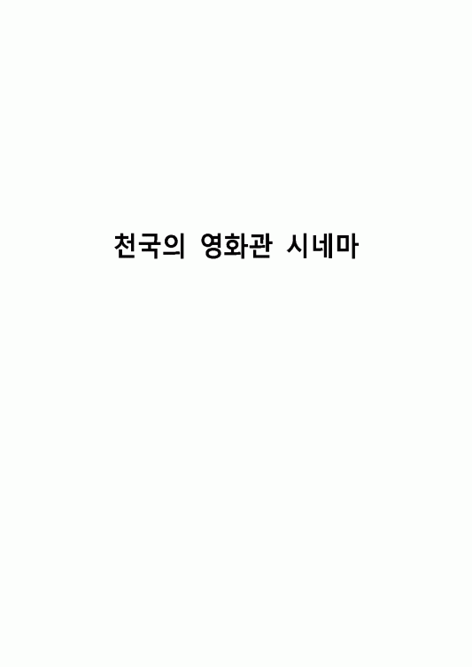 천국의 영화관 시네마