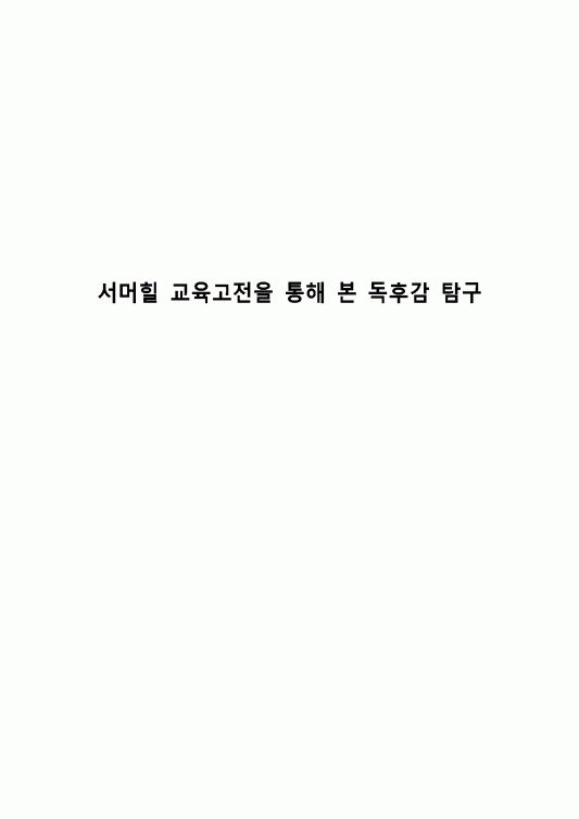 서머힐 교육고전을 통해 본 독후감 탐구