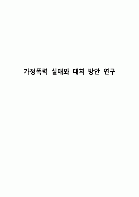 가정폭력 실태와 대처 방안 연구