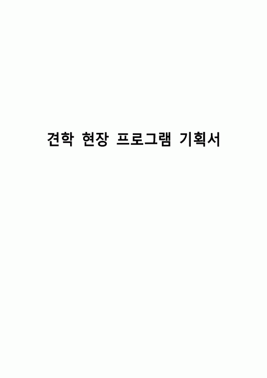 견학 현장 프로그램 기획서