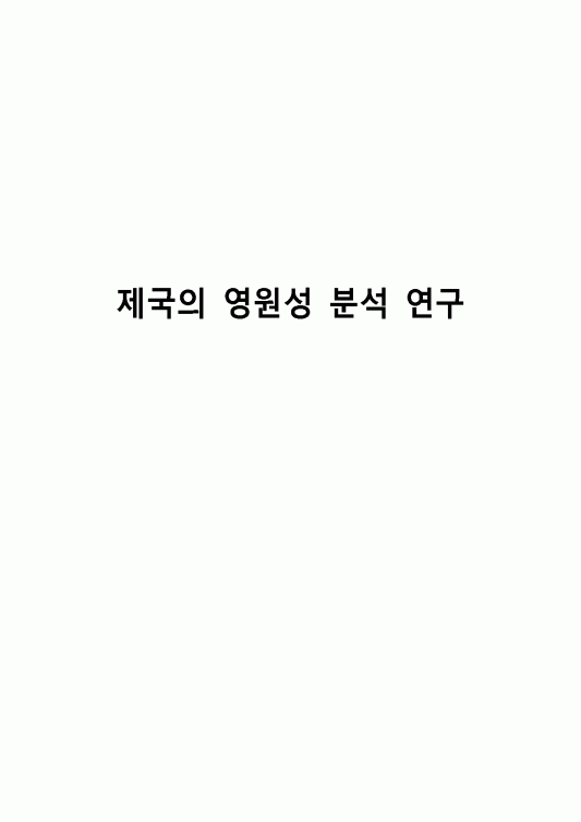 제국의 영원성 분석 연구