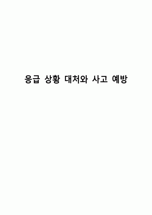 응급 상황 대처와 사고 예방