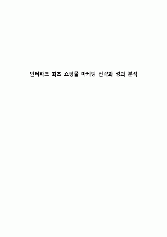 인터파크 최초 쇼핑몰 마케팅 전략과 성과 분석