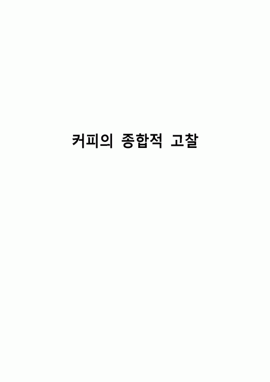 커피의 종합적 고찰