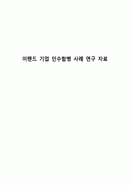 이랜드 기업 인수합병 사례 연구 자료