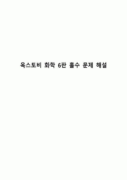 옥스토비 화학 6판 홀수 문제 해설