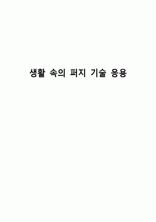 생활 속의 퍼지 기술 응용