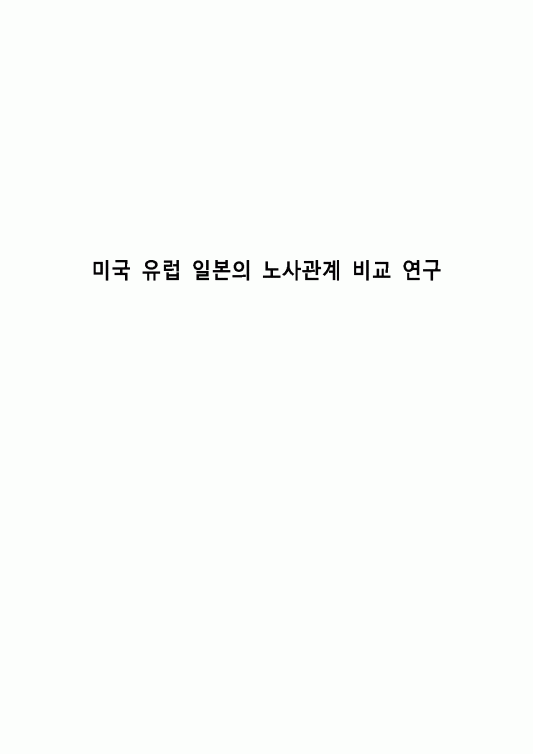 미국 유럽 일본의 노사관계 비교 연구
