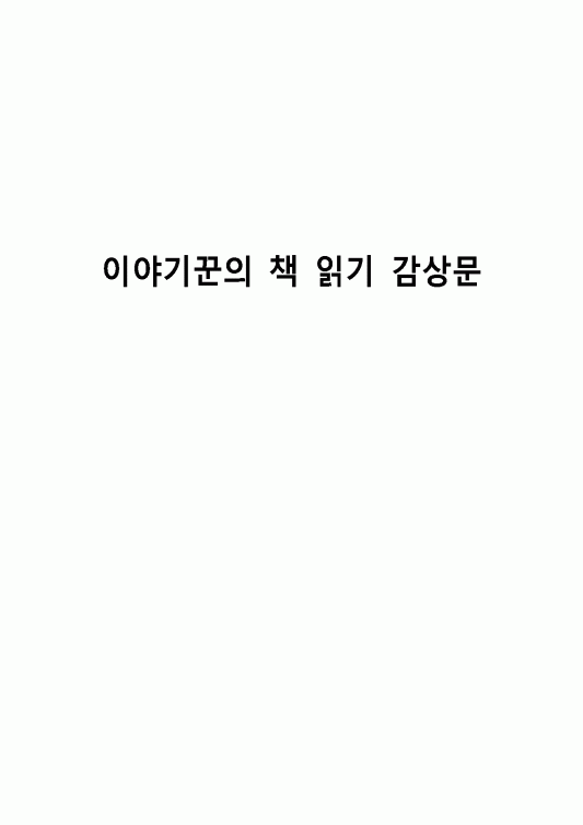 이야기꾼의 책 읽기 감상문