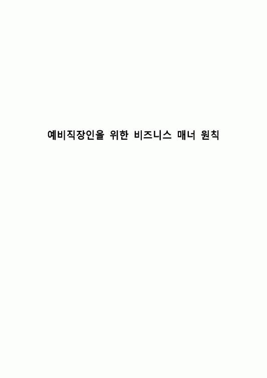 예비직장인을 위한 비즈니스 매너 원칙
