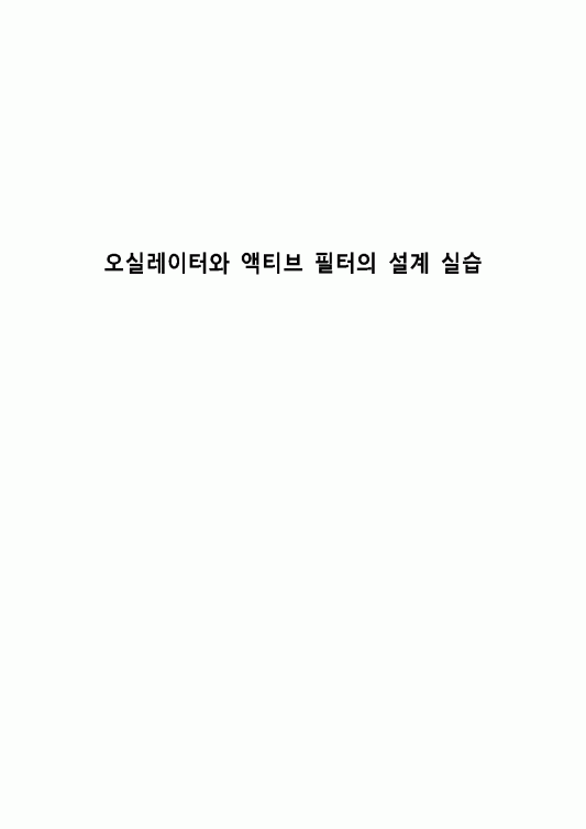 오실레이터와 액티브 필터의 설계 실습