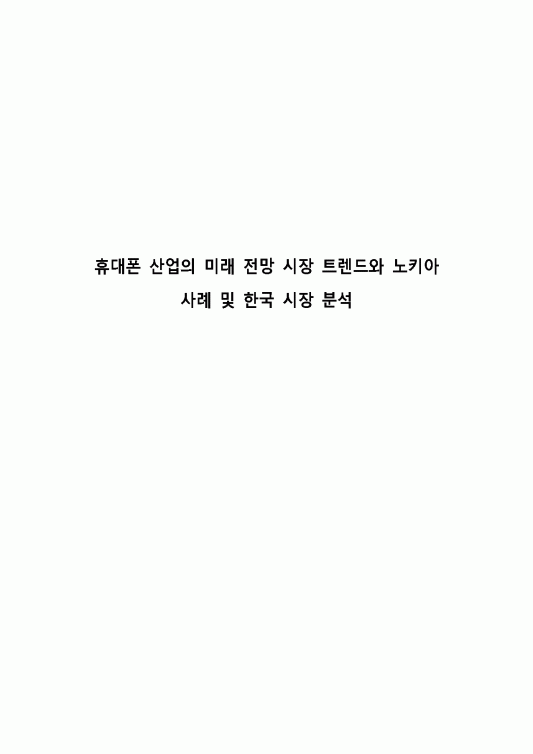 휴대폰 산업의 미래 전망 시장 트렌드와 노키아 사례 및 한국 시장 분석