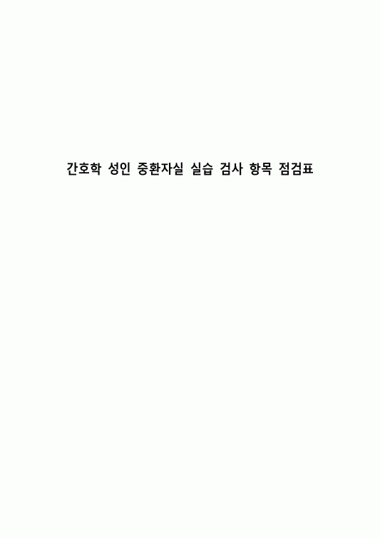 간호학 성인 중환자실 실습 검사 항목 점검표