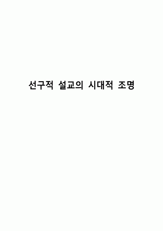 선구적 설교의 시대적 조명