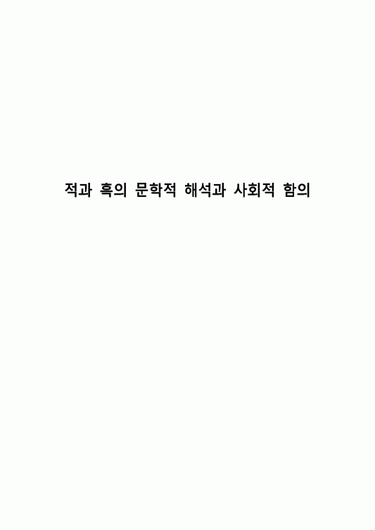 적과 흑의 문학적 해석과 사회적 함의