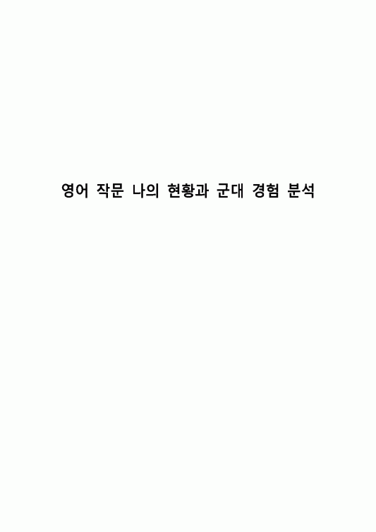 영어 작문 나의 현황과 군대 경험 분석