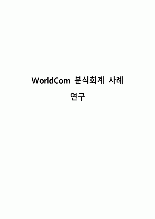 WorldCom 분식회계 사례 연구