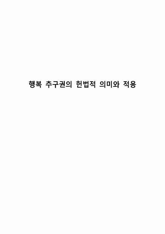 행복 추구권의 헌법적 의미와 적용