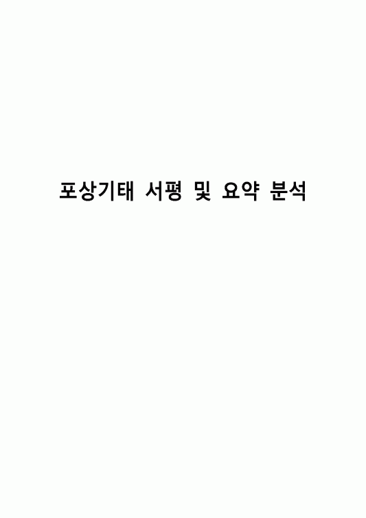 포상기태 서평 및 요약 분석