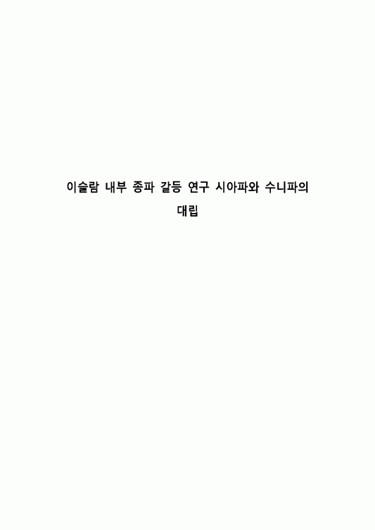 이슬람 내부 종파 갈등 연구 시아파와 수니파의 대립