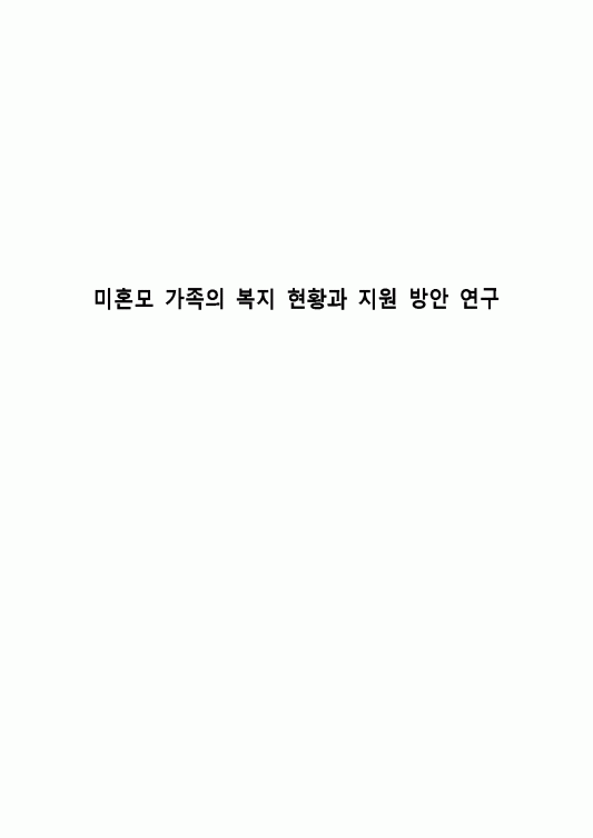 미혼모 가족의 복지 현황과 지원 방안 연구