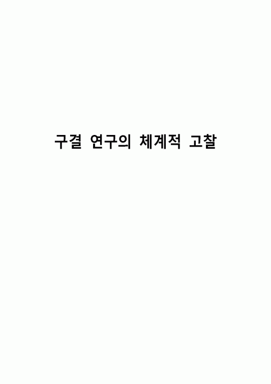 구결 연구의 체계적 고찰