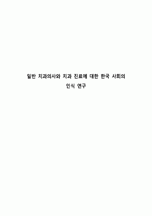 일반 치과의사와 치과 진료에 대한 한국 사회의 인식 연구