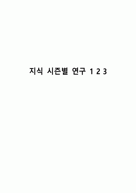 지식 시즌별 연구 1 2 3