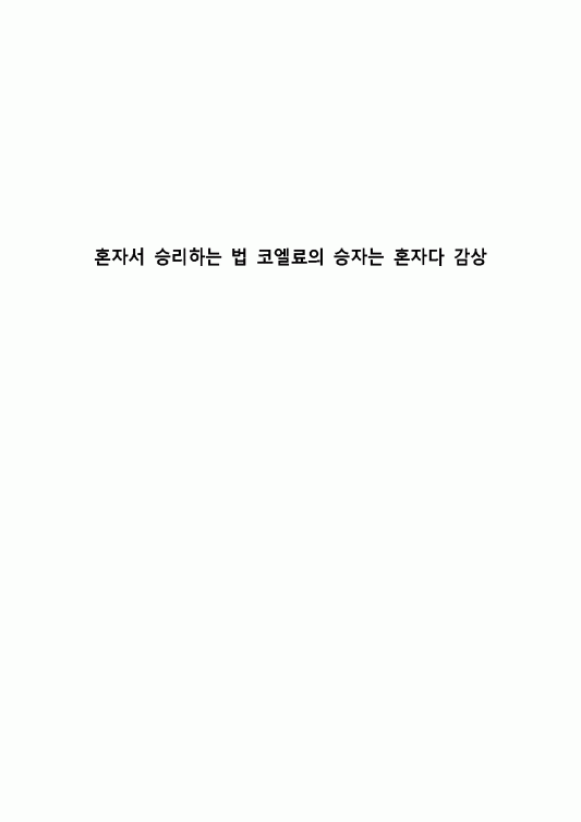 혼자서 승리하는 법 코엘료의 승자는 혼자다 감상