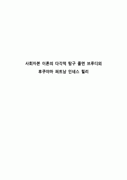 사회자본 이론의 다각적 탐구 콜먼 브루디외 후쿠야마 퍼트남 인네스 힐리