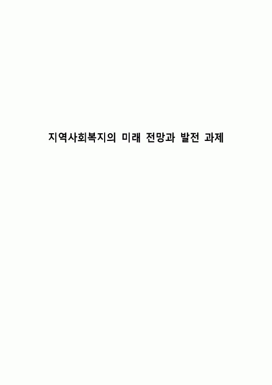 지역사회복지의 미래 전망과 발전 과제