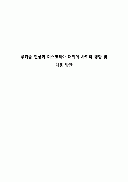 루키즘 현상과 미스코리아 대회의 사회적 영향 및 대응 방안