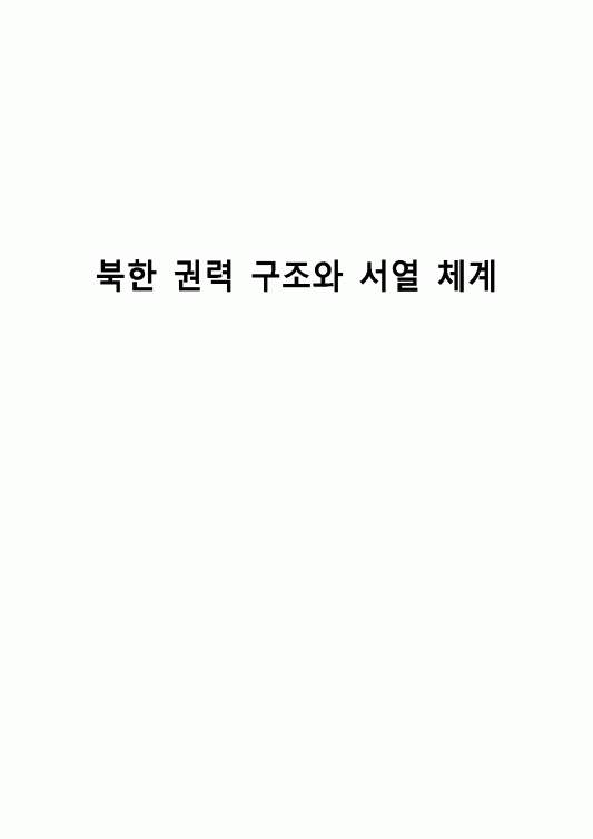 북한 권력 구조와 서열 체계