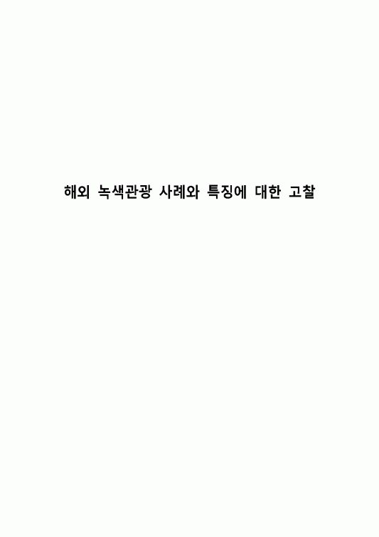해외 녹색관광 사례와 특징에 대한 고찰