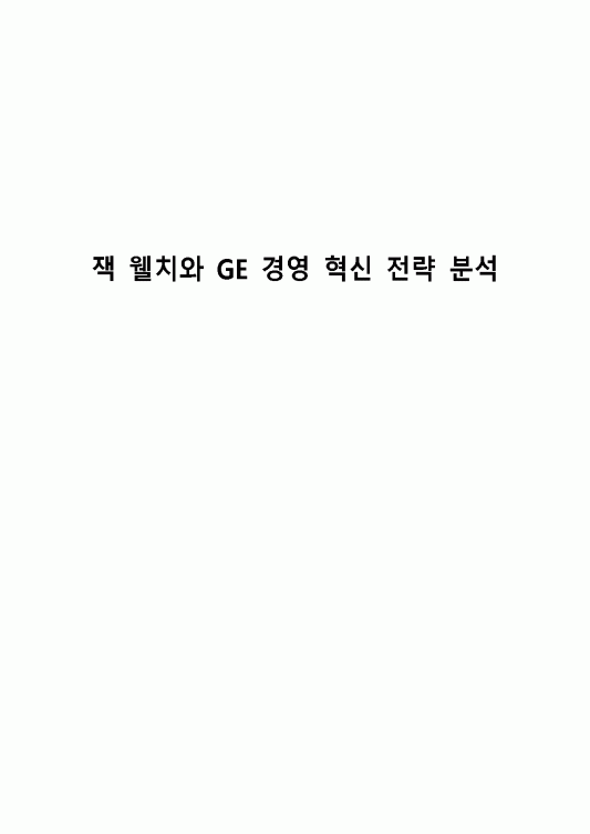 잭 웰치와 GE 경영 혁신 전략 분석