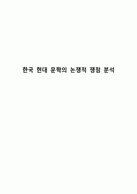 한국 현대 문학의 논쟁적 쟁점 분석