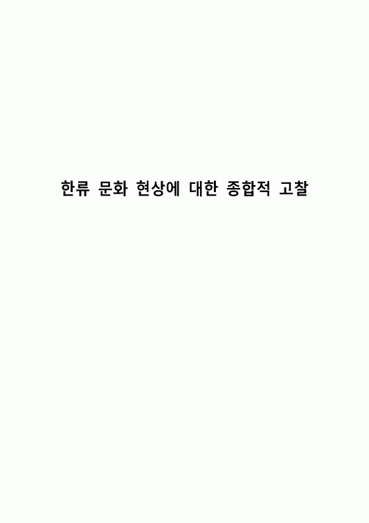 한류 문화 현상에 대한 종합적 고찰
