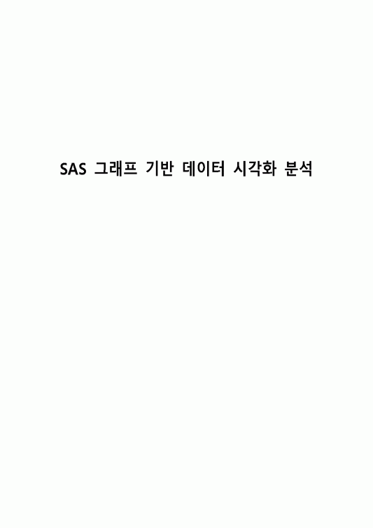 SAS 그래프 기반 데이터 시각화 분석