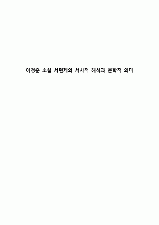 이청준 소설 서편제의 서사적 해석과 문학적 의미