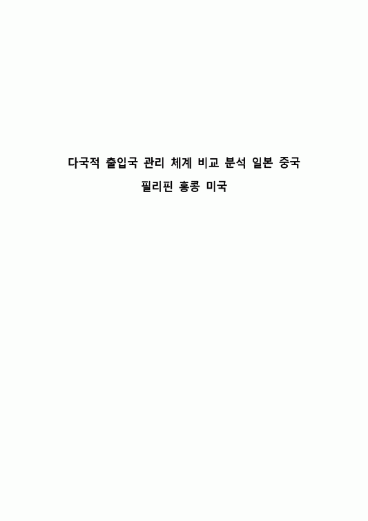 다국적 출입국 관리 체계 비교 분석 일본 중국 필리핀 홍콩 미국