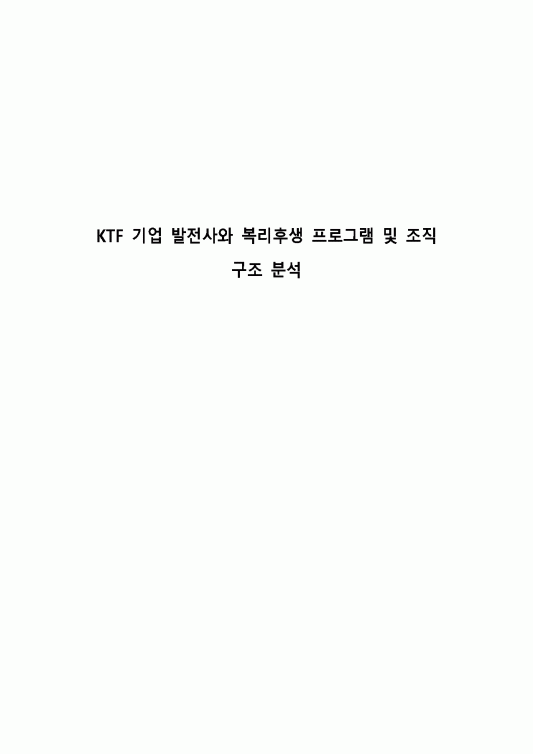 KTF 기업 발전사와 복리후생 프로그램 및 조직 구조 분석