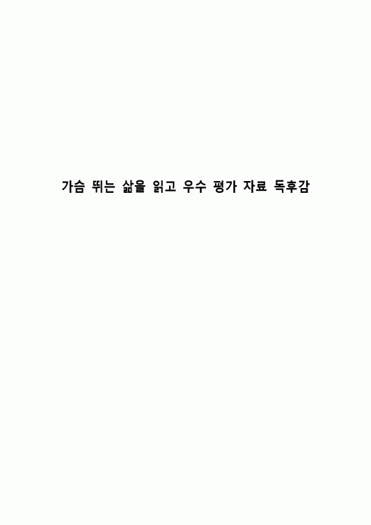 가슴 뛰는 삶을 읽고 우수 평가 자료 독후감