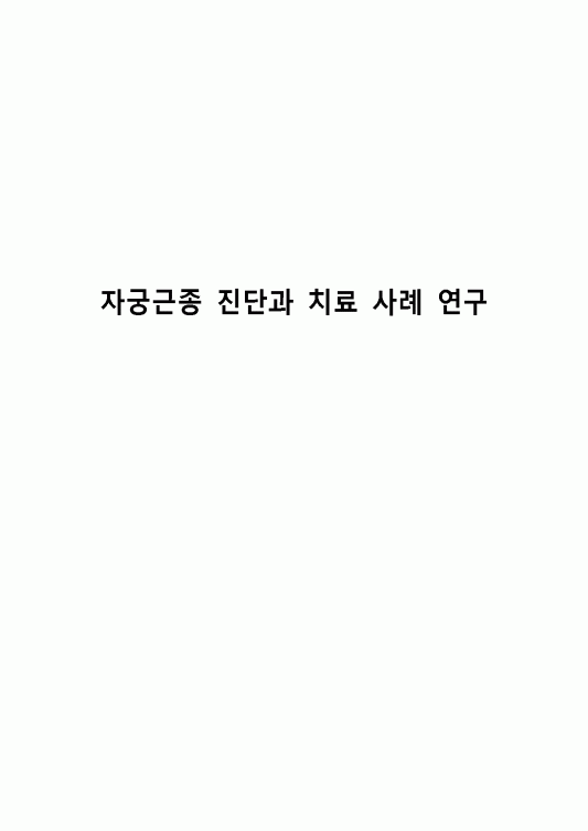 자궁근종 진단과 치료 사례 연구