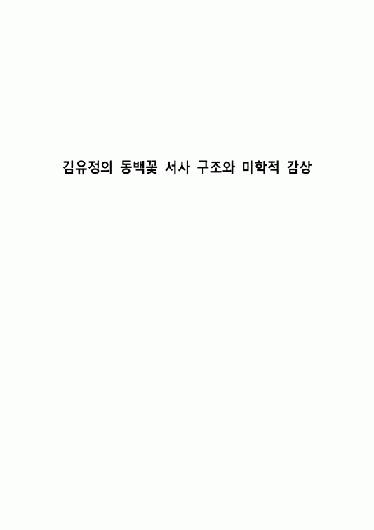 김유정의 동백꽃 서사 구조와 미학적 감상