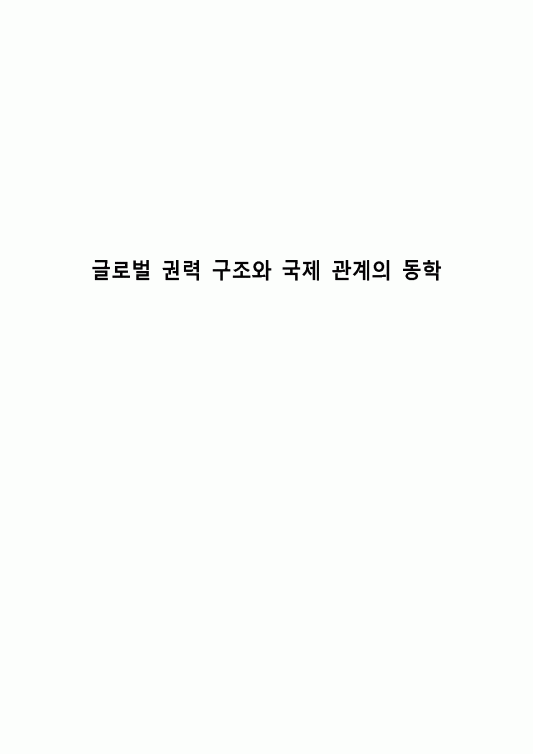 글로벌 권력 구조와 국제 관계의 동학