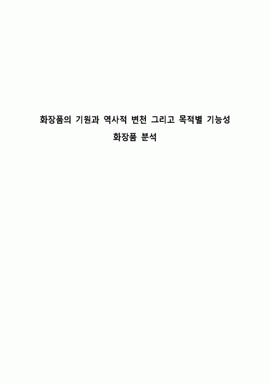 화장품의 기원과 역사적 변천 그리고 목적별 기능성 화장품 분석